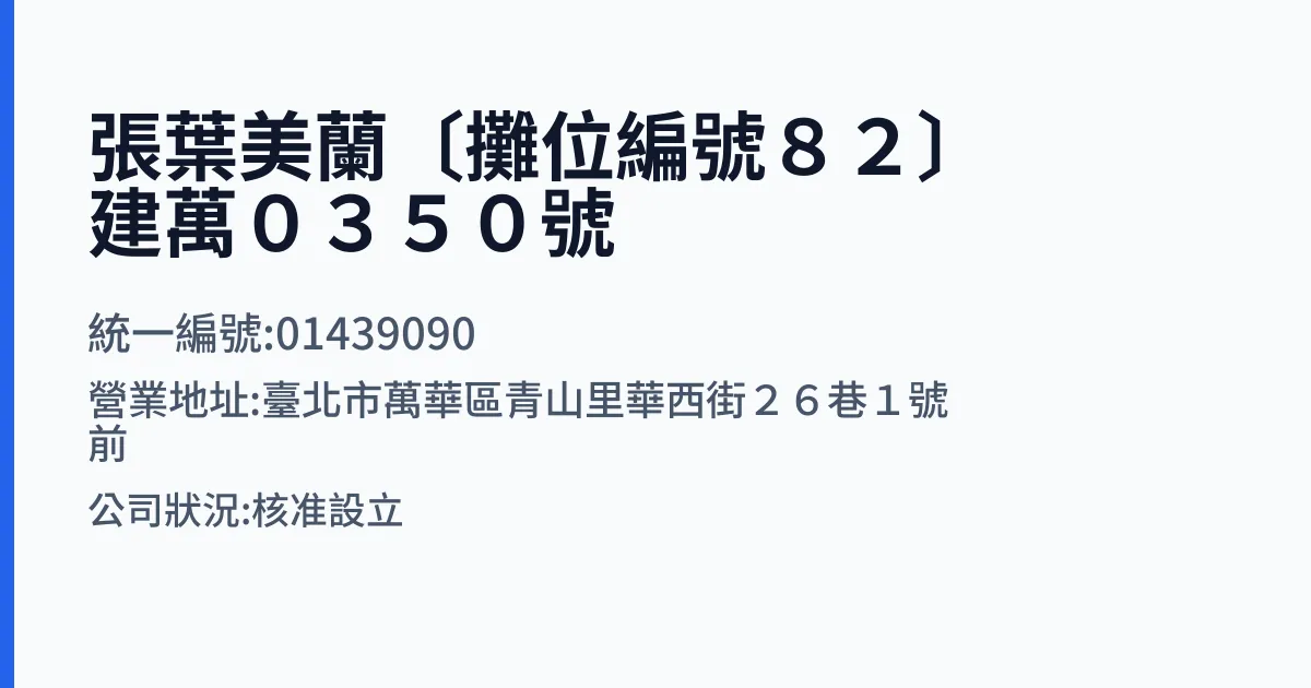 張葉美蘭〔攤位編號82〕建萬0350號 - 統編 01439090(臺北市) 公司登記資料與營業項目詳細圖表