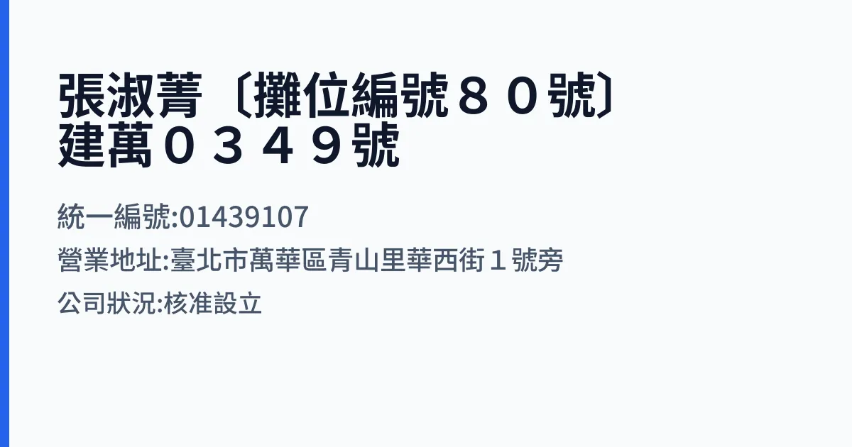 張淑菁〔攤位編號80號〕建萬0349號 - 統編 01439107(臺北市) 公司登記資料與營業項目詳細圖表