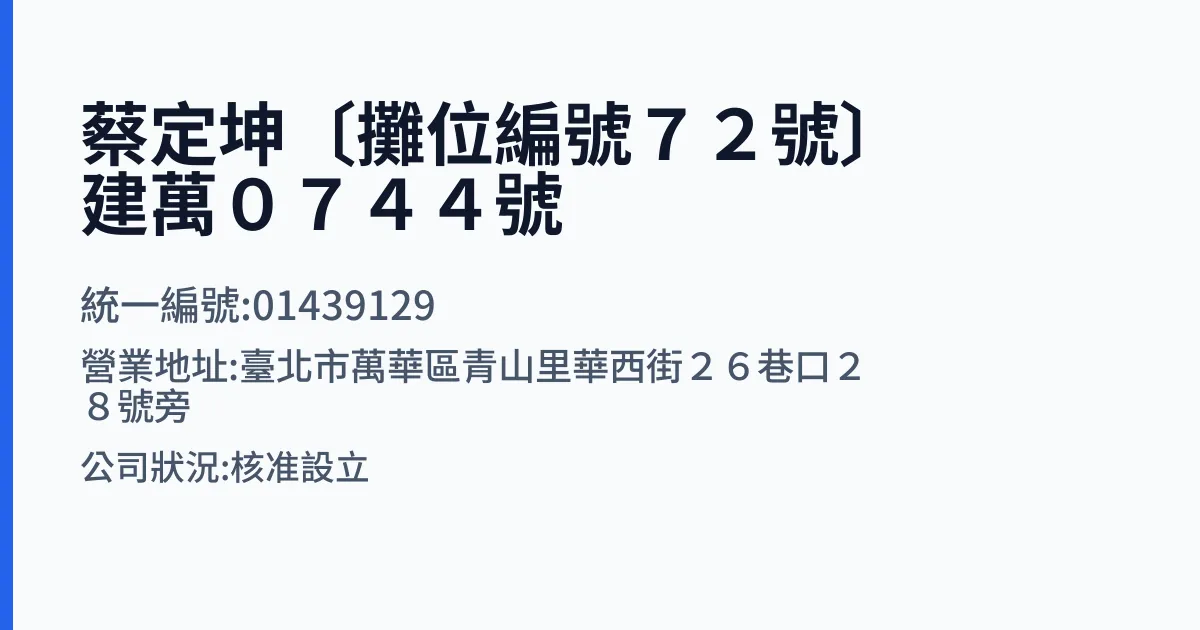 蔡定坤〔攤位編號７２號〕建萬０７４４號 - 統編 01439129(臺北市) 公司登記資料與營業項目詳細圖表
