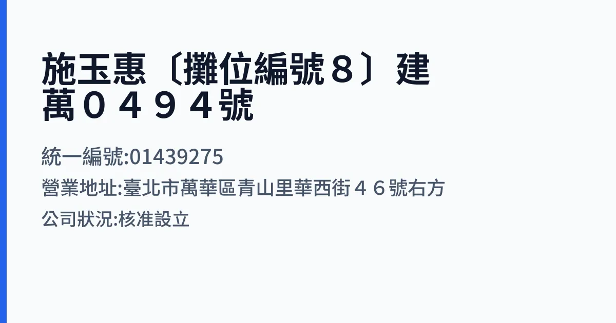 施玉惠〔攤位編號８〕建萬０４９４號 - 統編 01439275(臺北市) 公司登記資料與營業項目詳細圖表