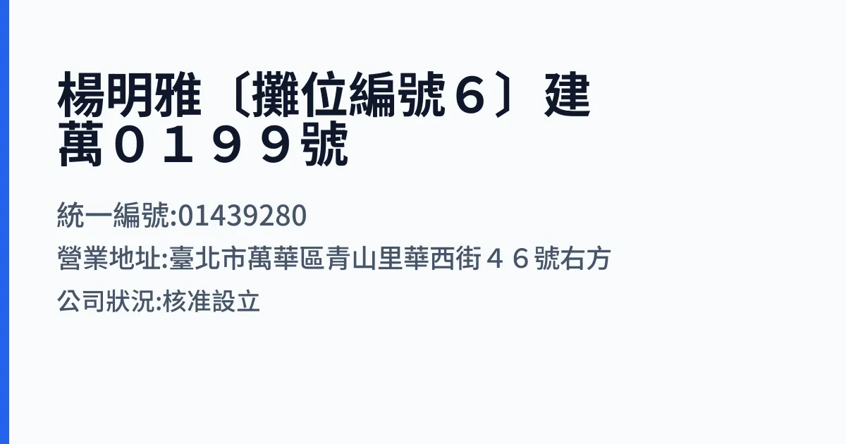 楊明雅〔攤位編號６〕建萬０１９９號 - 統編 01439280(臺北市) 公司登記資料與營業項目詳細圖表