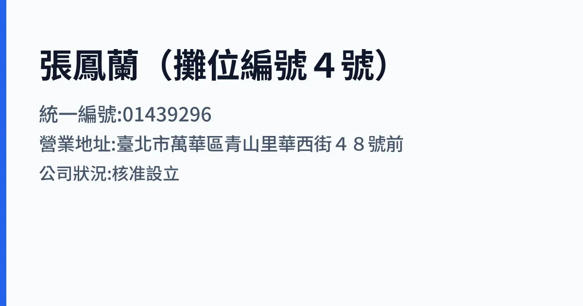 張鳳蘭（攤位編號４號） - 統編 01439296(臺北市) 公司登記資料與營業項目詳細圖表