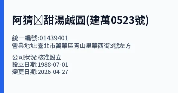 阿猜嬷甜湯鹹圓(建萬0523號)的照片-統編 01439401(臺北市) 公司登記資料與營業項目詳細圖表