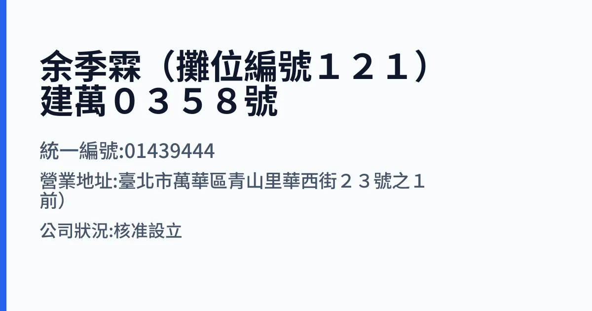 余季霖（攤位編號１２１）建萬０３５８號 - 統編 01439444(臺北市) 公司登記資料與營業項目詳細圖表