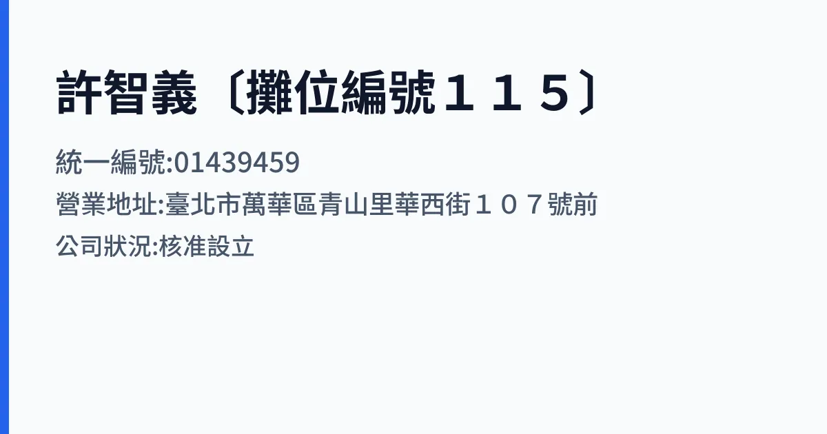 許智義〔攤位編號１１５〕 - 統編 01439459(臺北市) 公司登記資料與營業項目詳細圖表