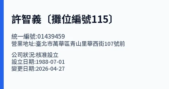 許智義〔攤位編號115〕的照片-統編 01439459(臺北市) 公司登記資料與營業項目詳細圖表