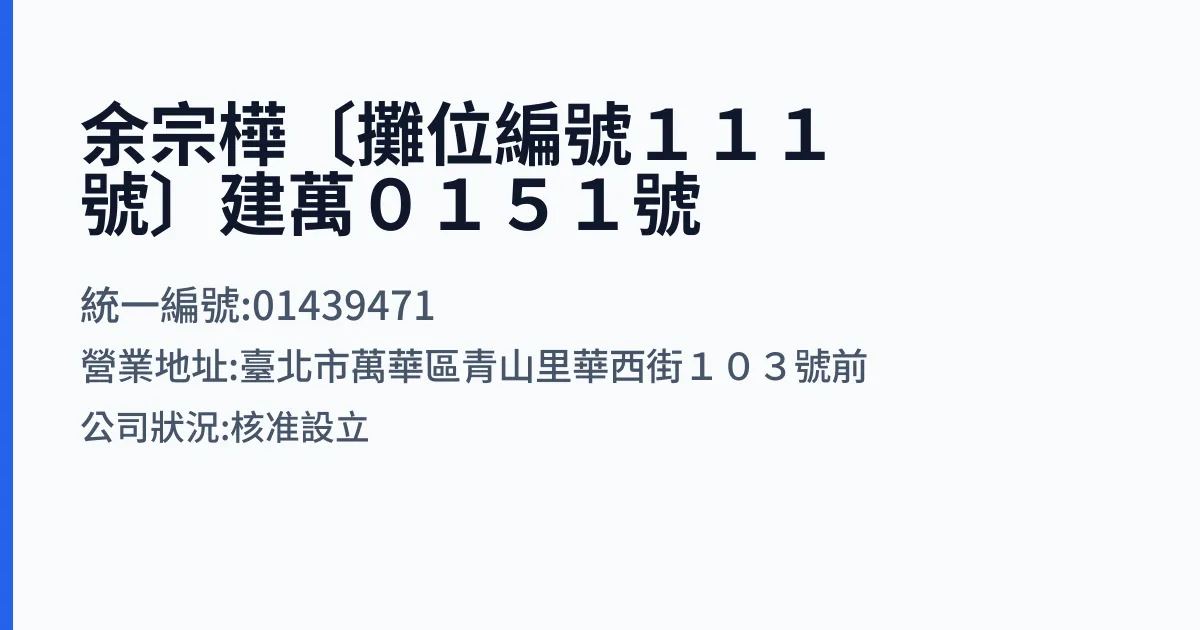 余宗樺〔攤位編號１１１號〕建萬０１５１號 - 統編 01439471(臺北市) 公司登記資料與營業項目詳細圖表