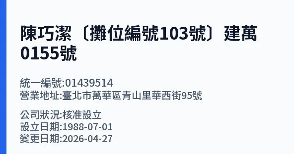 陳巧潔〔攤位編號103號〕建萬0155號的照片-統編 01439514(臺北市) 公司登記資料與營業項目詳細圖表