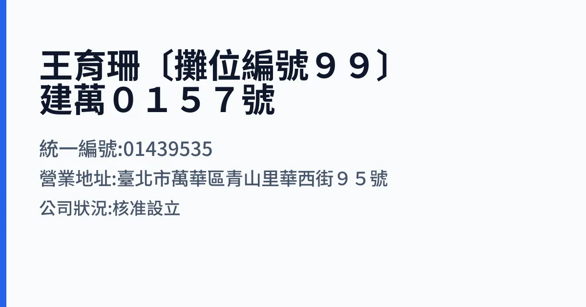 王育珊〔攤位編號99〕建萬0157號 - 統編 01439535(臺北市) 公司登記資料與營業項目詳細圖表