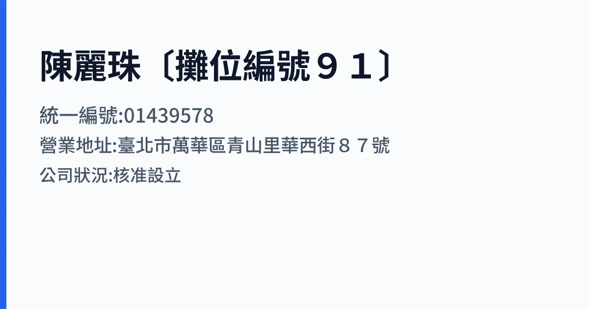陳麗珠〔攤位編號91〕 - 統編 01439578(臺北市) 公司登記資料與營業項目詳細圖表