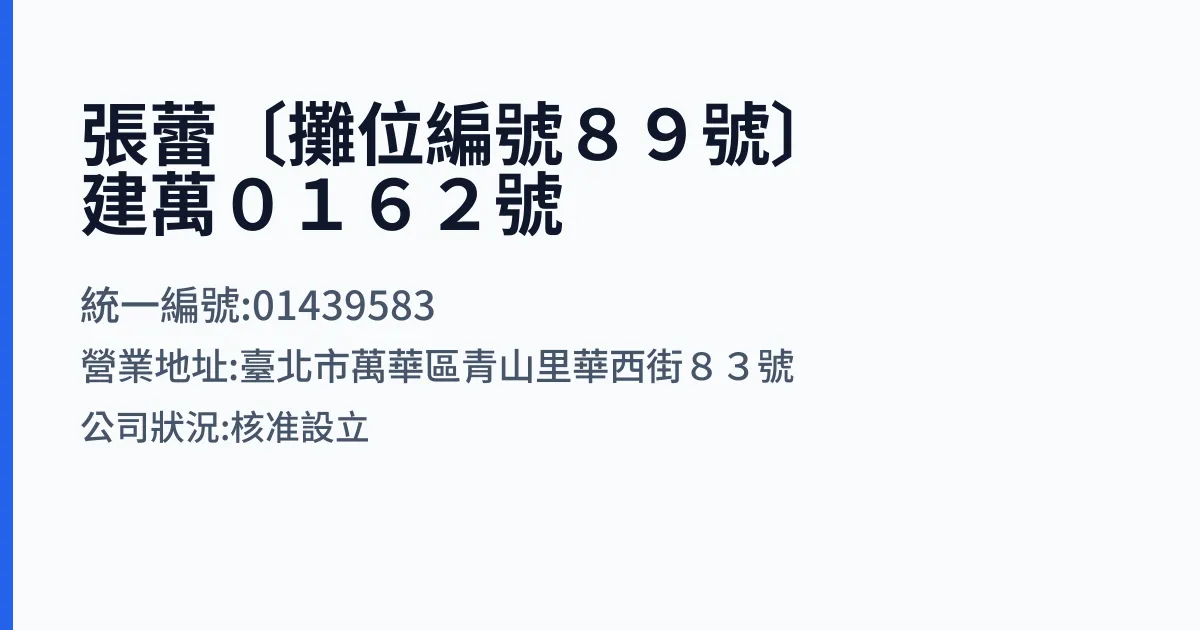 張蕾〔攤位編號８９號〕建萬０１６２號 - 統編 01439583(臺北市) 公司登記資料與營業項目詳細圖表