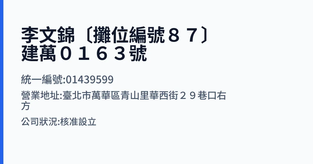 李文錦〔攤位編號87〕建萬0163號 - 統編 01439599(臺北市) 公司登記資料與營業項目詳細圖表