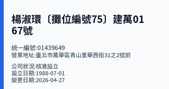楊淑環〔攤位編號75〕建萬0167號的照片-統編 01439649(臺北市) 公司登記資料與營業項目詳細圖表