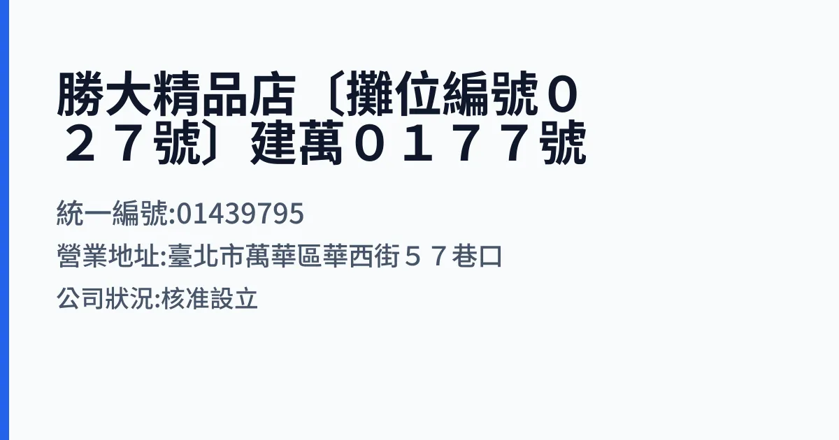勝大精品店〔攤位編號０２７號〕建萬０１７７號 - 統編 01439795(臺北市) 公司登記資料與營業項目詳細圖表