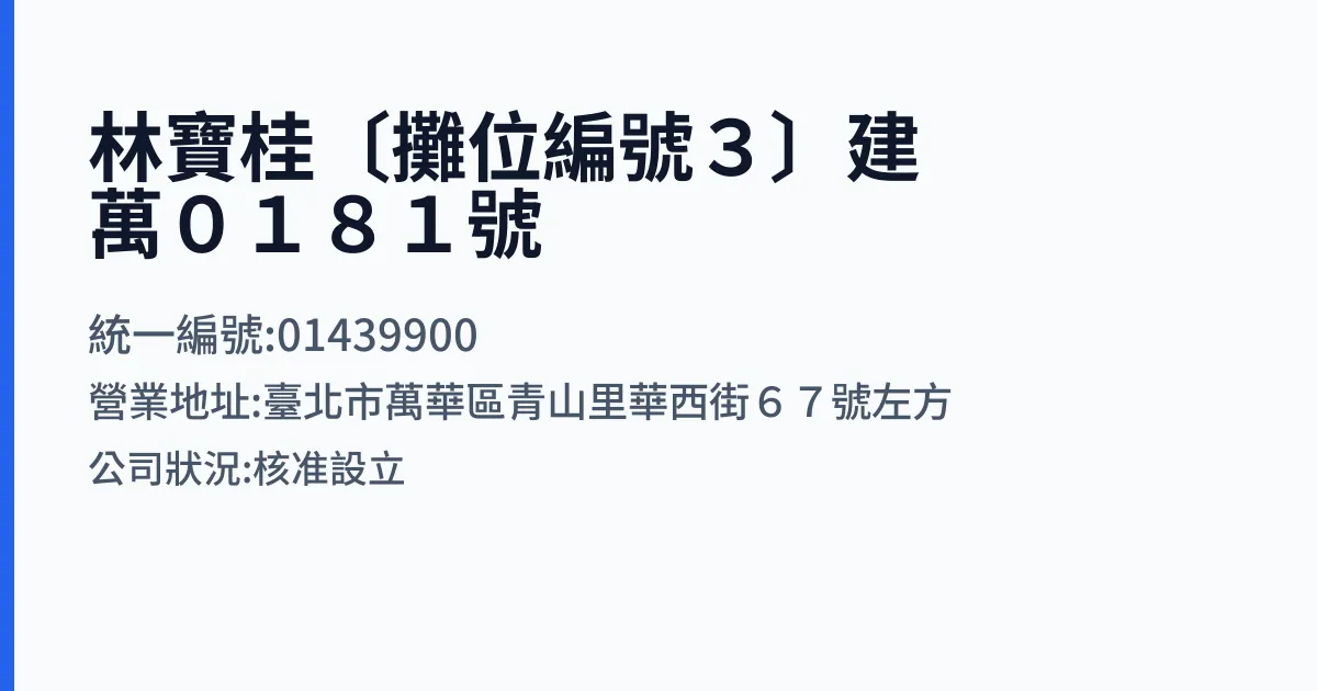 林寶桂〔攤位編號３〕建萬０１８１號 - 統編 01439900(臺北市) 公司登記資料與營業項目詳細圖表