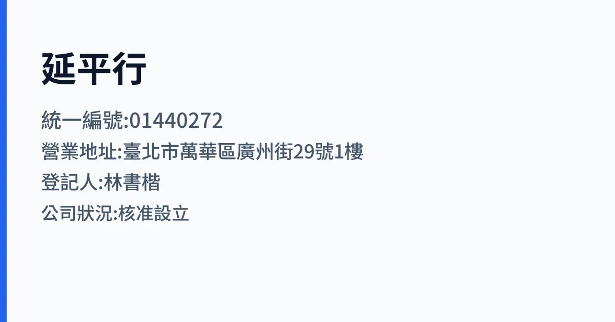 延平行 - 統編 01440272(臺北市) 公司登記資料與營業項目詳細圖表