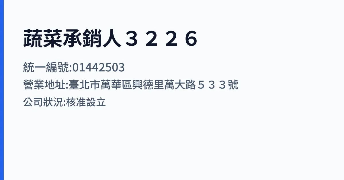 蔬菜承銷人３２２６ - 統編 01442503（臺北市） 公司登記資料與營業項目詳細圖表