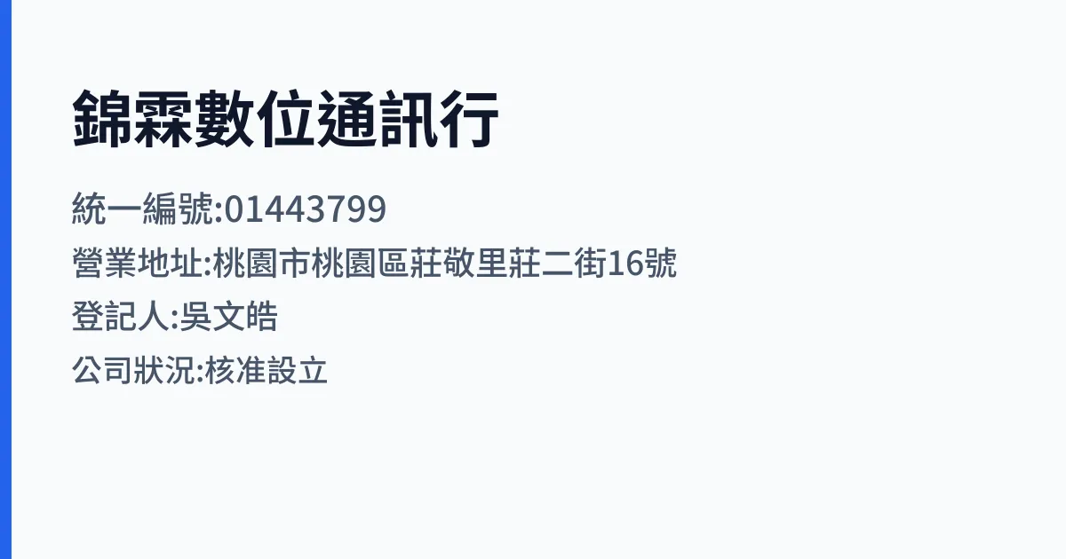 錦霖數位通訊行 - 統編 01443799(桃園市) 公司登記資料與營業項目詳細圖表