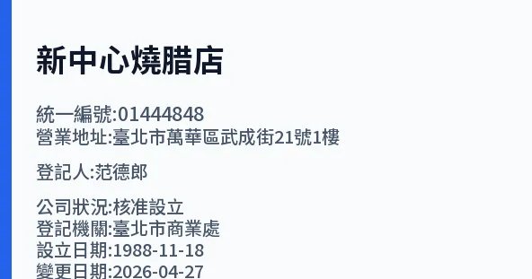 新中心燒腊店的照片-統編 01444848(臺北市) 公司登記資料與營業項目詳細圖表