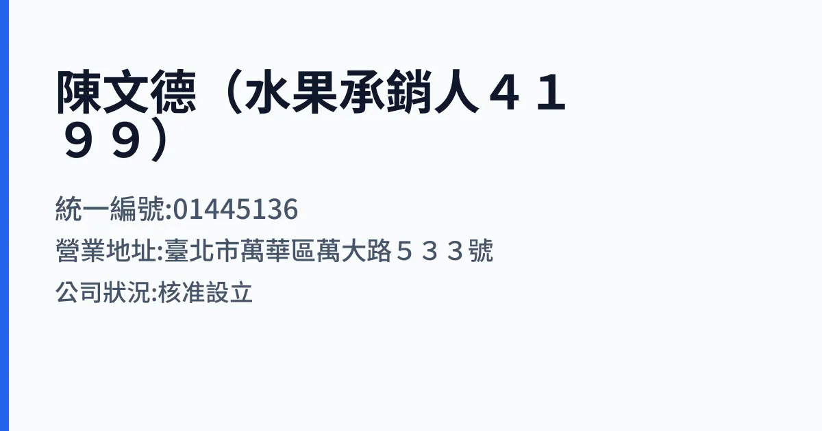 陳文德（水果承銷人４１９９） - 統編 01445136（臺北市） 公司登記資料與營業項目詳細圖表