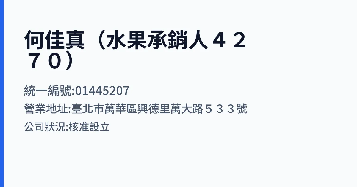 何佳真（水果承銷人４２７０） - 統編 01445207（臺北市） 公司登記資料與營業項目詳細圖表