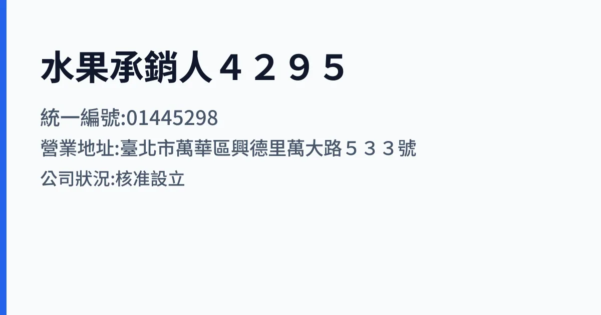 水果承銷人４２９５ - 統編 01445298（臺北市） 公司登記資料與營業項目詳細圖表
