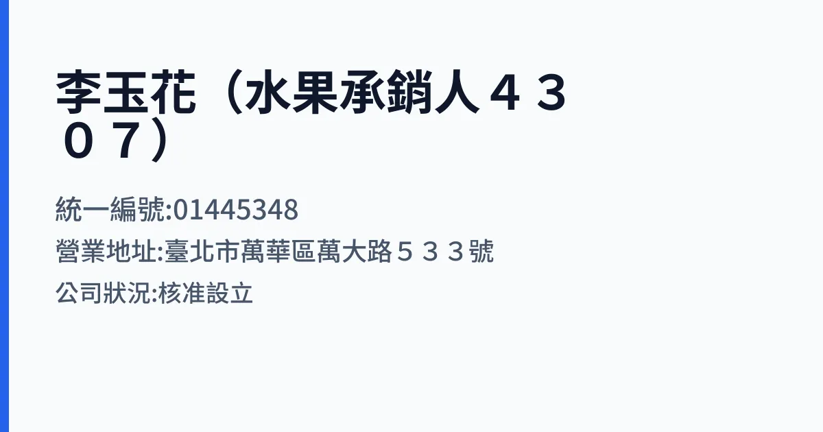 李玉花（水果承銷人４３０７） - 統編 01445348（臺北市） 公司登記資料與營業項目詳細圖表