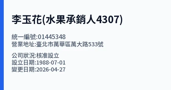 李玉花(水果承銷人4307)的照片-統編 01445348(臺北市) 公司登記資料與營業項目詳細圖表