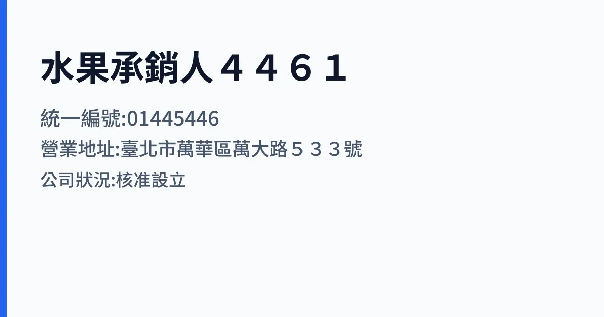水果承銷人４４６１ - 統編 01445446（臺北市） 公司登記資料與營業項目詳細圖表
