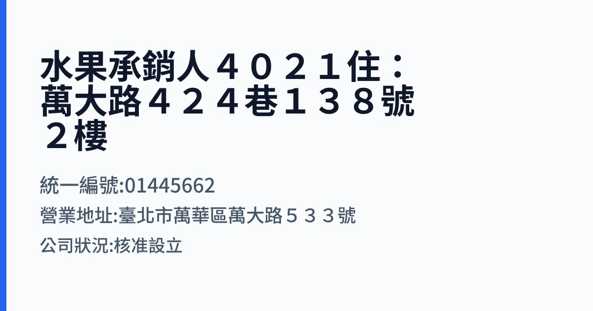 水果承銷人4021住:萬大路424巷138號2樓 - 統編 01445662(臺北市) 公司登記資料與營業項目詳細圖表