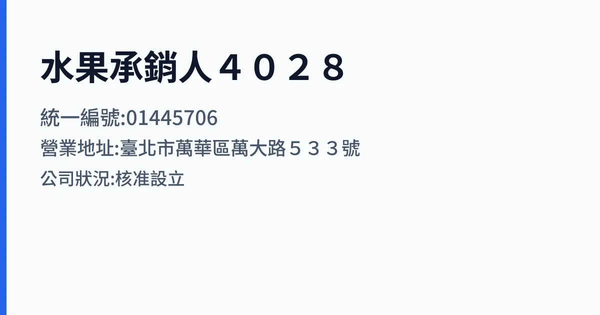 水果承銷人４０２８ - 統編 01445706（臺北市） 公司登記資料與營業項目詳細圖表