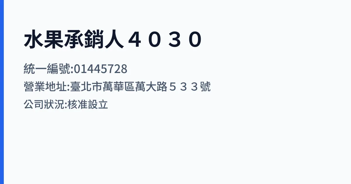水果承銷人4030 - 統編 01445728(臺北市) 公司登記資料與營業項目詳細圖表