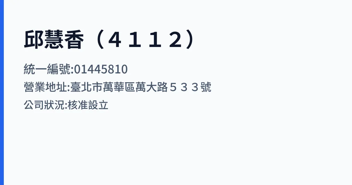 邱慧香（４１１２） - 統編 01445810（臺北市） 公司登記資料與營業項目詳細圖表