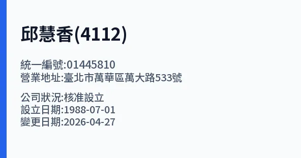 邱慧香(4112)的照片-統編 01445810(臺北市) 公司登記資料與營業項目詳細圖表