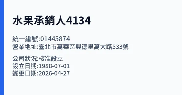 水果承銷人4134的照片-統編 01445874(臺北市) 公司登記資料與營業項目詳細圖表