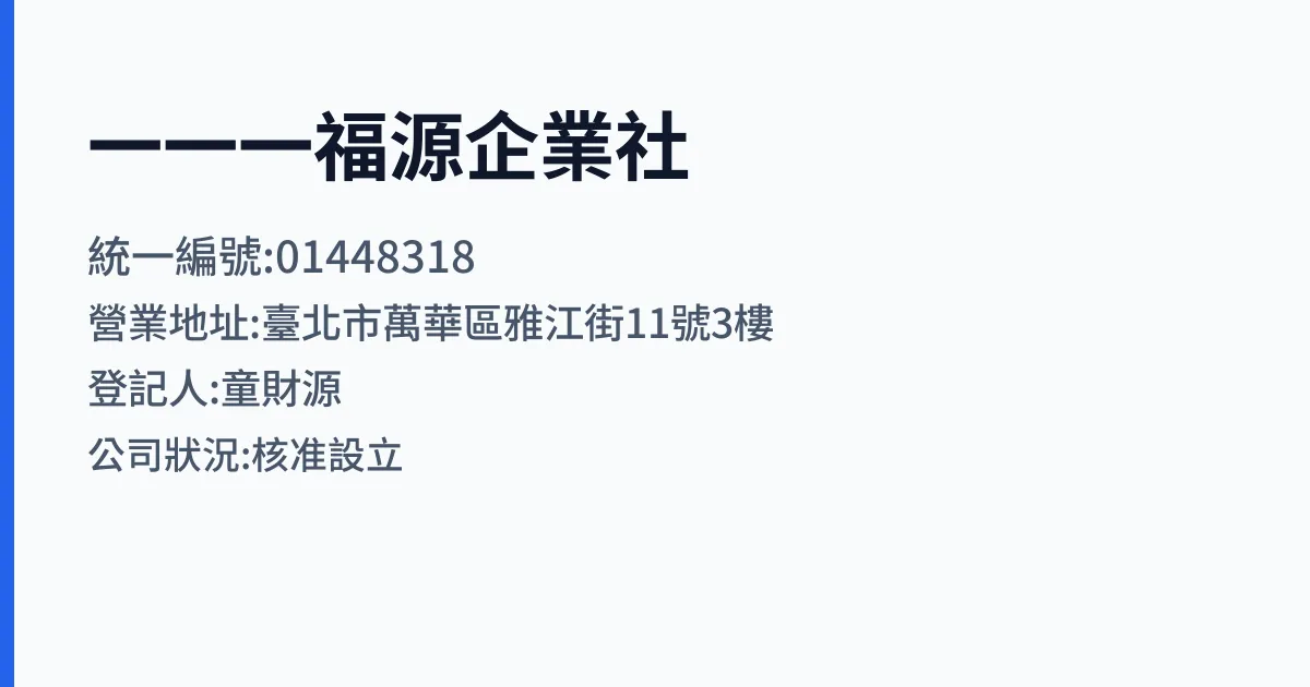 一一一福源企業社 - 統編 01448318(臺北市) 公司登記資料與營業項目詳細圖表