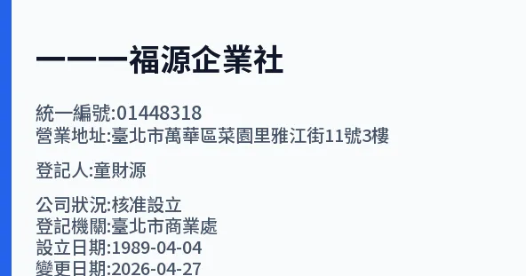 一一一福源企業社的照片-統編 01448318(臺北市) 公司登記資料與營業項目詳細圖表