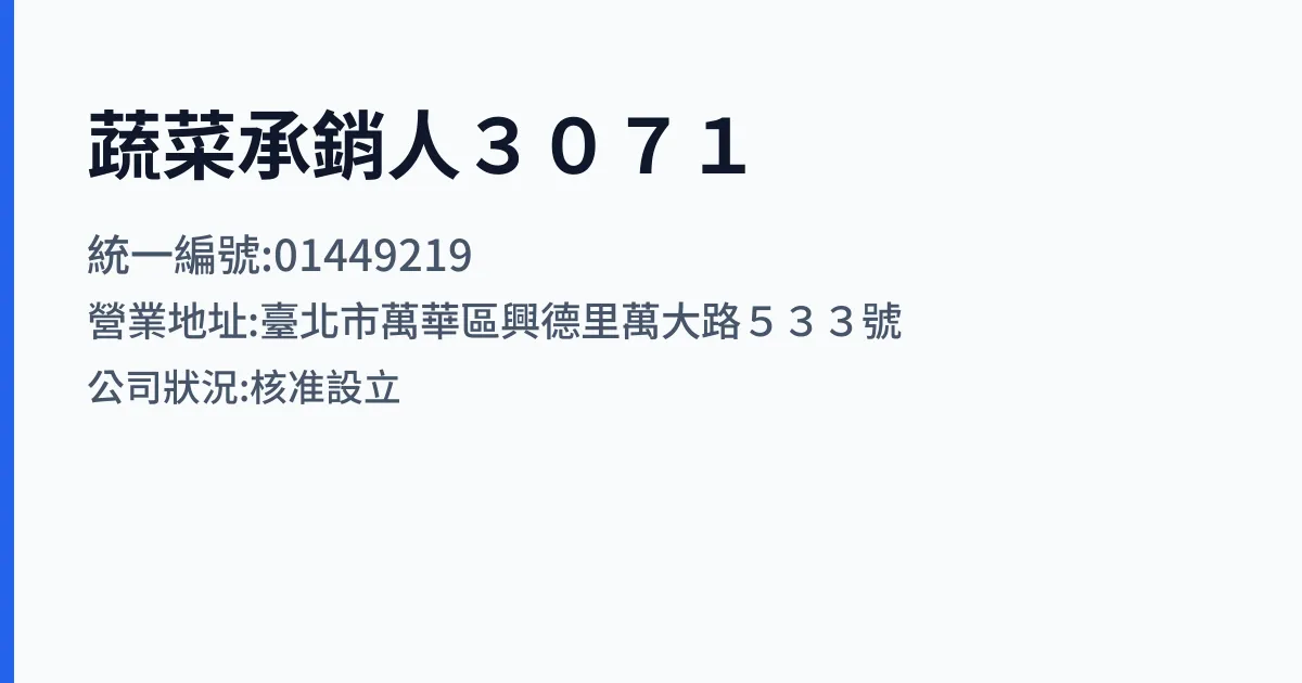 蔬菜承銷人３０７１ - 統編 01449219（臺北市） 公司登記資料與營業項目詳細圖表
