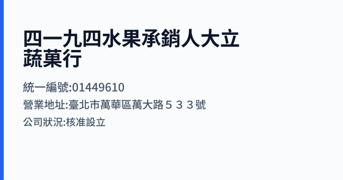 四一九四水果承銷人大立蔬菓行 - 統編 01449610(臺北市) 公司登記資料與營業項目詳細圖表