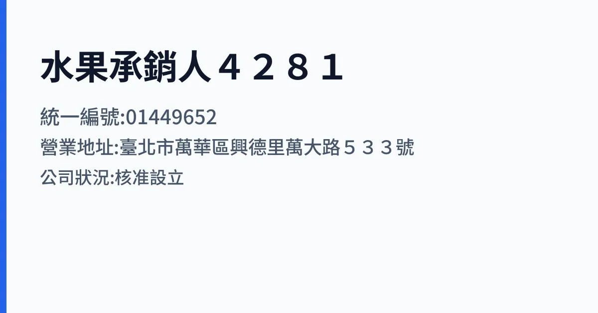 水果承銷人４２８１ - 統編 01449652（臺北市） 公司登記資料與營業項目詳細圖表