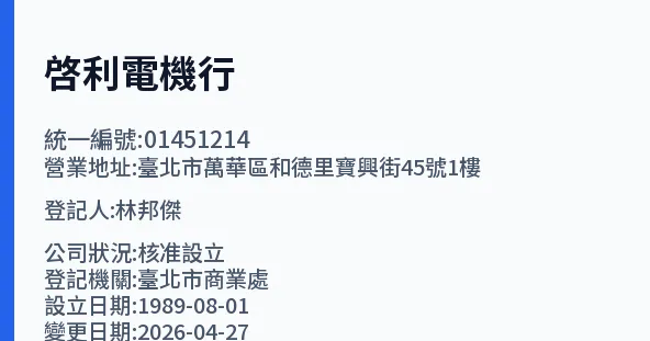 啓利電機行的照片-統編 01451214(臺北市) 公司登記資料與營業項目詳細圖表