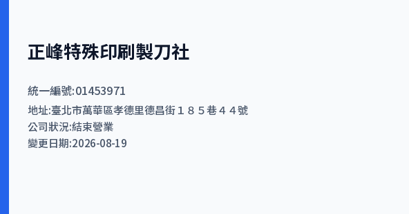 正峰特殊印刷製刀社的照片-統編 01453971(臺北市) 公司登記資料與營業項目詳細圖表