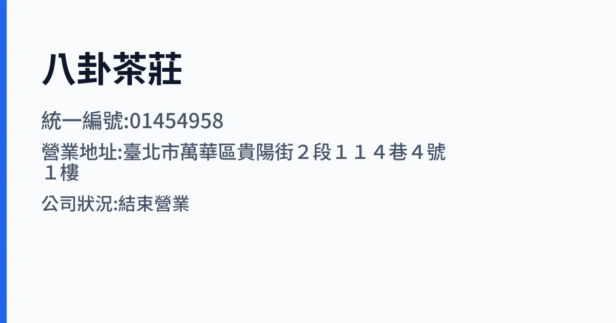 八卦茶莊 - 統編 01454958(臺北市) 公司登記資料與營業項目詳細圖表