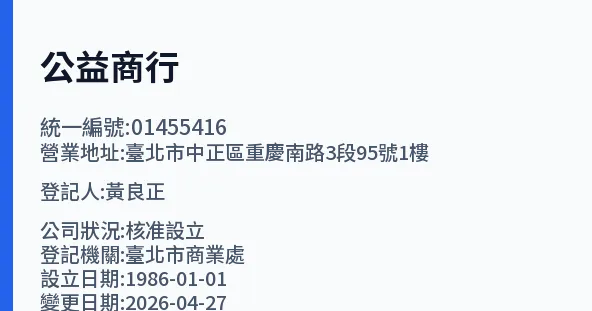 公益商行的照片-統編 01455416(臺北市) 公司登記資料與營業項目詳細圖表