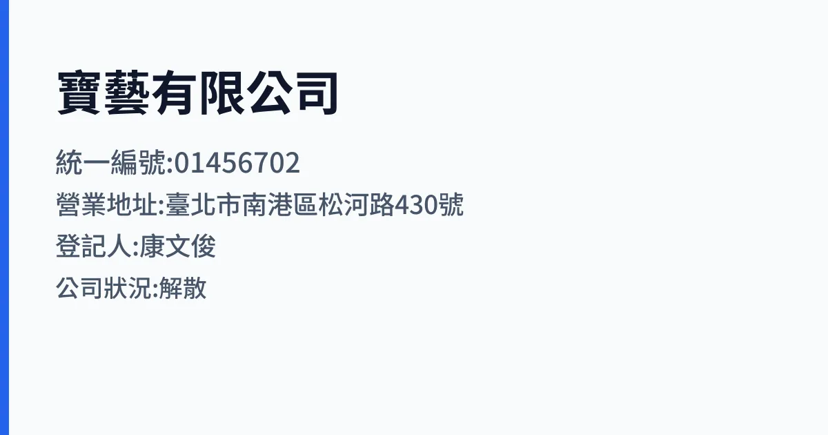 寶藝有限公司 - 統編 01456702(臺北市) 公司登記資料與營業項目詳細圖表