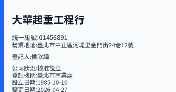 大華起重工程行的照片-統編 01456891(臺北市) 公司登記資料與營業項目詳細圖表