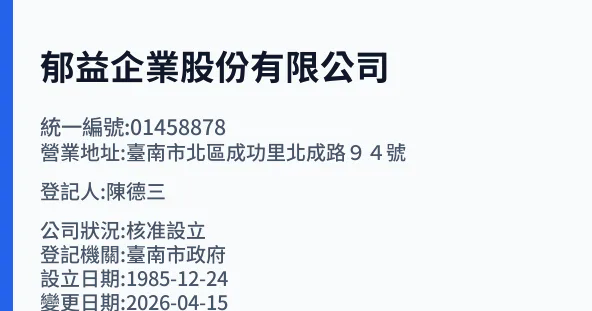 郁益企業股份有限公司的照片-統編 01458878(臺南市) 公司登記資料與營業項目詳細圖表