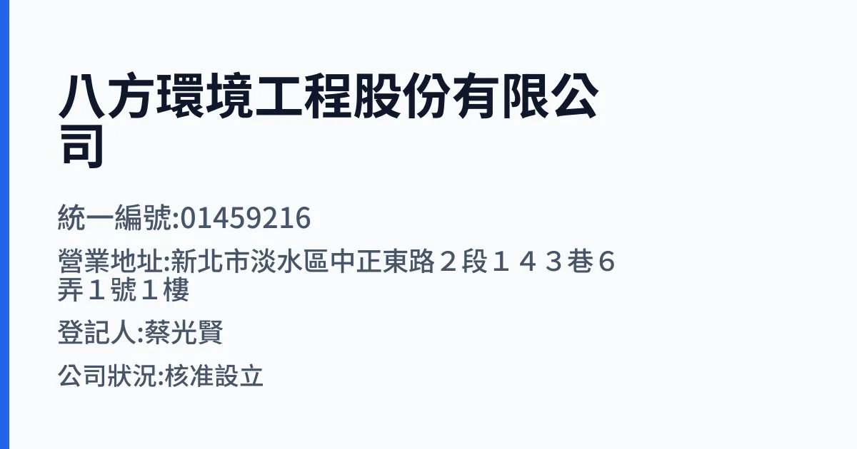 八方環境工程股份有限公司 - 統編 01459216(新北市) 公司登記資料與營業項目詳細圖表