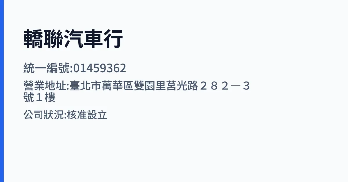 轎聯汽車行 - 統編 01459362(臺北市) 公司登記資料與營業項目詳細圖表
