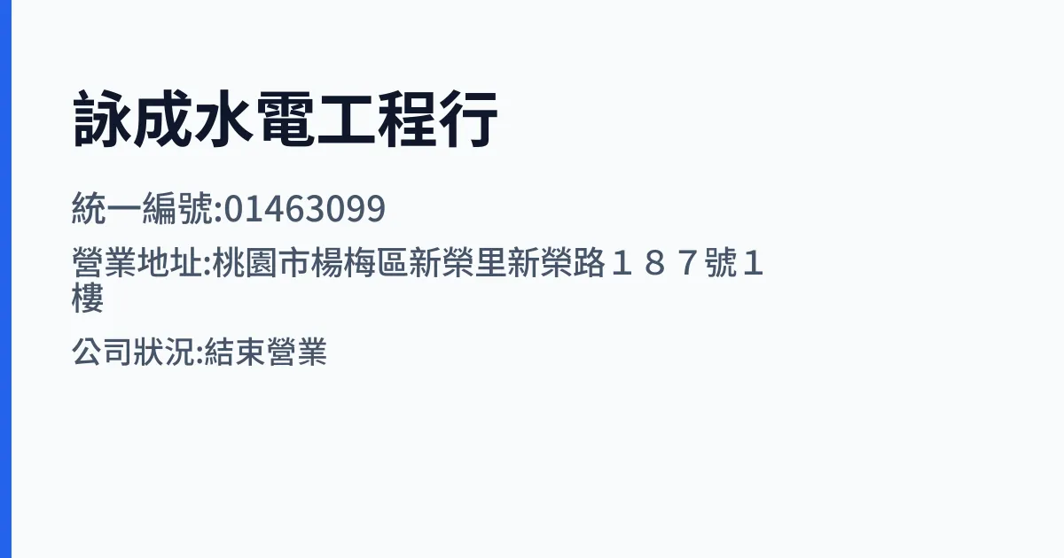 詠成水電工程行 - 統編 01463099(桃園市) 公司登記資料與營業項目詳細圖表